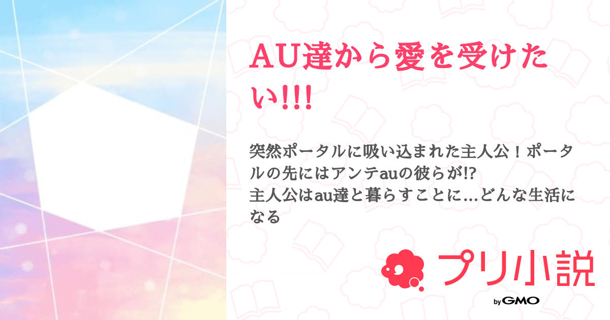 第129話：特別編、？（AU達から愛を受けたい!!!）｜無料スマホ夢小説ならプリ小説 byGMO